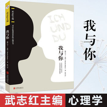 我与你 马丁布伯著 武志红编 可以让你变得更好的心理学书 20世纪关系哲学大师毕生之作心理学人生哲