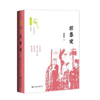 [正版图书] 前秦史 蒋福亚 社会科学文献出版社 9787520162821