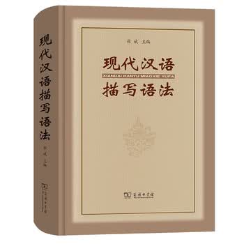 现代汉语描写语法