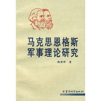 马克思恩格斯军事理论研究【正版图书】