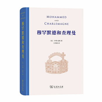 穆罕默德和查理曼  （比）亨利·皮朗 著，王晋新 译  商务印书馆