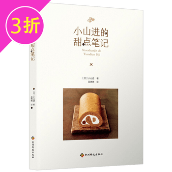 烘焙西点 小山进的甜点笔记 定价45