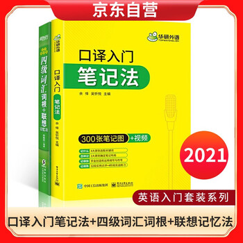 2021口译入门笔记法+新东方四级词汇词根+联想记忆法:乱序便携版
