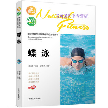 【04库】受欢迎的全民健身项目指导用书蝶泳 许胜才 南来寒