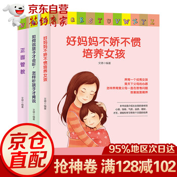 好妈妈必看家教书（女孩篇全3册）好妈妈不娇不惯培养女孩+正面管教+如何说孩子才会听，怎样听孩子才肯说