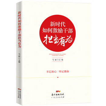 正版 新时代如何激励干部担当有为9787218133423