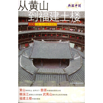 从黄山到福建土楼