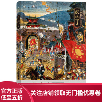 后浪官方正版  民国了 精装新增阅读推广人绿茶手绘插图 杨早 辛亥起义细节非虚构历史社科文化中国史书
