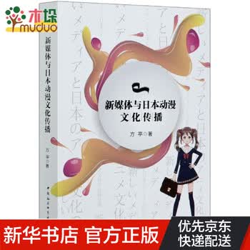 新媒体与日本动漫文化传播