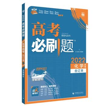 高考必刷题化学合订本（辽宁专用） 配狂K重难点 理想树2022新高考版