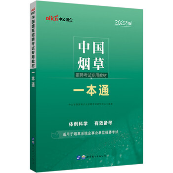 中公教育2022中国烟草招聘考试教材：一本通