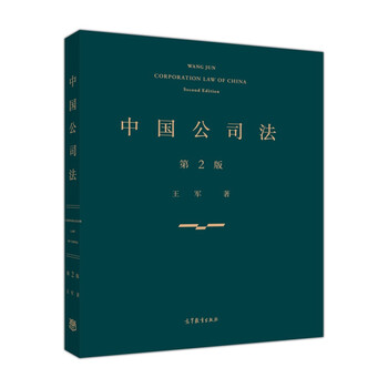 中国公司法（第二版）