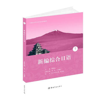 21世纪大学日语专业系列教材 新编综合日语 7 陈俊英,杨红,王国辉 分册【正版书】