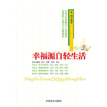 幸福源自轻生活【正版图书】