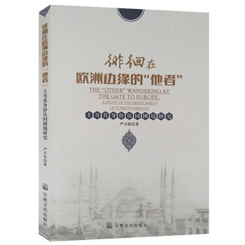 徘徊在欧洲边缘的他者9787518805198
