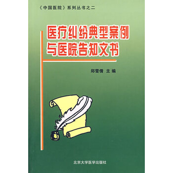 医疗纠纷典型案例与医院告知文书 郑雪倩