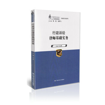 行政诉讼律师基础实务(中国律师实训经典·基础实务系列)吕立秋中国人民大学9787300191904