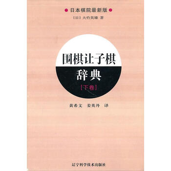 RT正版 围棋让子棋辞典:日本棋院版:下卷