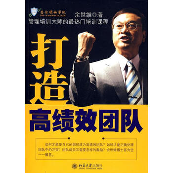 打造高绩效团队 余世维 著【正版书】