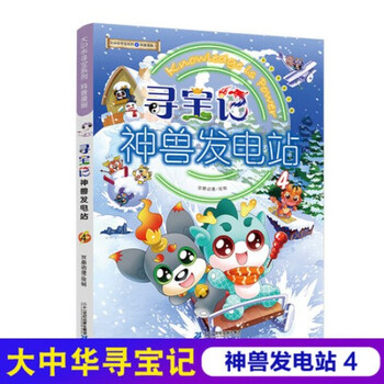 寻宝记神兽发电站1-2-3-4-5-6 大中华寻宝系列3-6-12周岁三四年级阅读课外书 寻宝记 神兽发电站 4