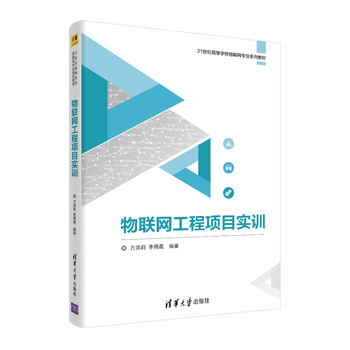 物联网工程项目实训 万洪莉 清华大学出版社