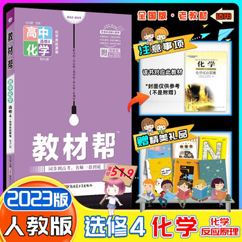 【2023版】教材帮选修4化学人教RJ版化学反应原理高中旧教材高二选修四同步讲解必刷题册老教材天星教育老高考中学教材全解教材帮 选修4-化学【人教RJ】