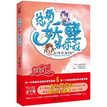 总有妖孽等你收【正版包邮】