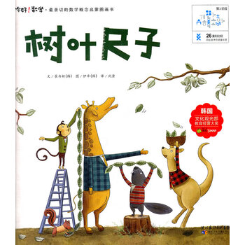 树叶尺子 （韩）崔书妍,沈潼 9787535362698 湖北少儿出版社