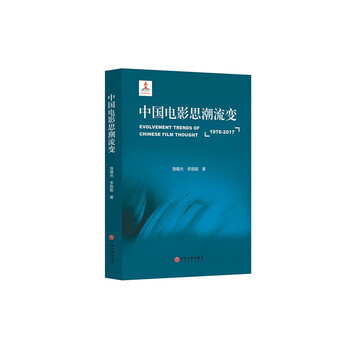 中国电影思潮流变（1978-2017）