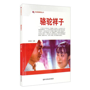 红色爱国教育丛书：骆驼祥子