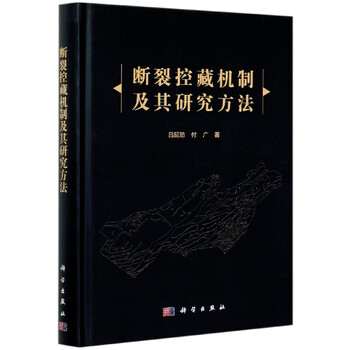 断裂控藏机制及其研究方法(精)