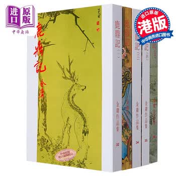 香港原版武侠小说鹿鼎记(全五册)金庸/繁体正版/明河社