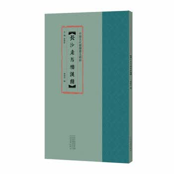 中国古代简牍书法精粹 长沙走马楼汉简
