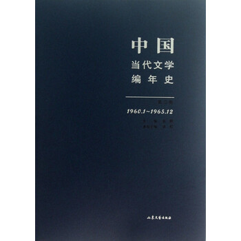 中国当代文学编年史(第3卷1960.1-1965.12)