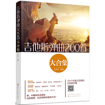   吉他指弹曲200首大合集9787122331045化学工业