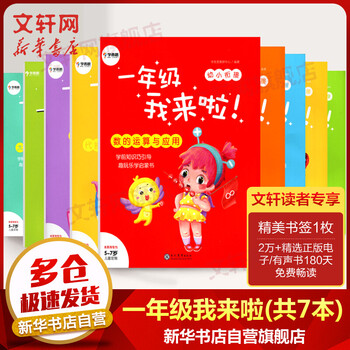 学而思幼小衔接一年级我来啦7册幼儿入学准备数学语文教程拼音识字计算启蒙思维训练4-7岁儿童益智开发
