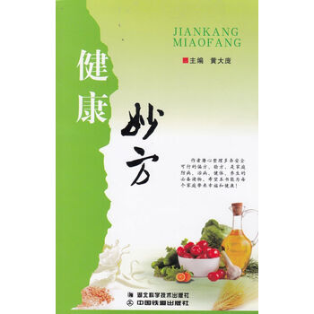 健康妙方【正版图书，售后无忧】