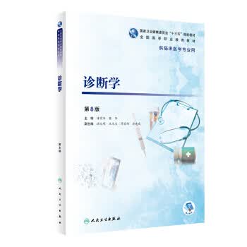 [正版图书] 诊断学 许有华,樊华 人民卫生出版社 9787117283779