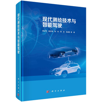 [正版图书]现代测绘技术与智能驾驶