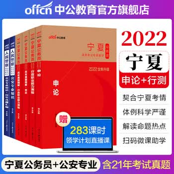 中公教育2022宁夏公务员考试教材真题用书：申论行测教材历年真题试卷+人民警察公安知识教材真题共6本