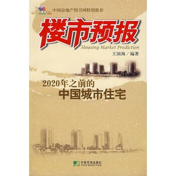 楼市预报:2020年之前的中国城市住宅
