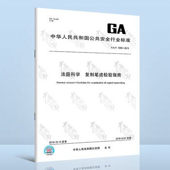 GA/T 1699-2019	法庭科学 复制笔迹检验指南		