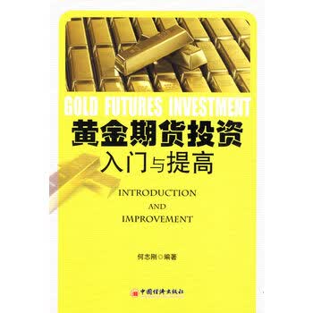 黄金期货投资入门与提高