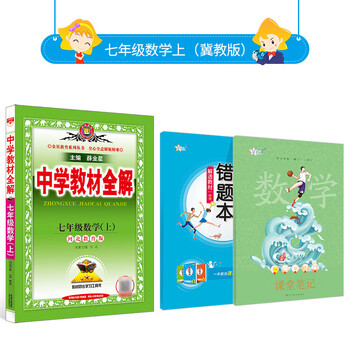 中学教材全解｜七年级上册数学（冀教版）2021年秋季新版同步解读解析配套河北教育版七年级数学上册全解