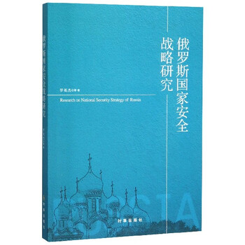 俄罗斯国家安全战略研究