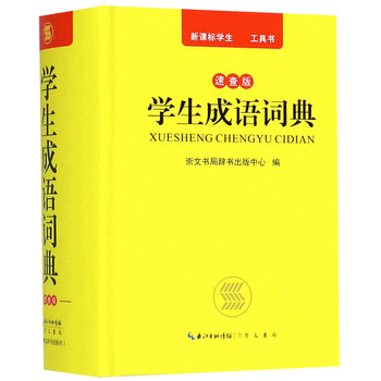学生成语词典(速查版)(精)