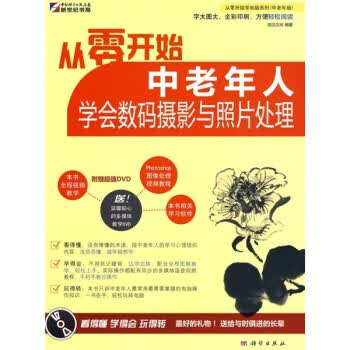 中老年人学会数码摄影与照片处理【正版图书，放心下单】