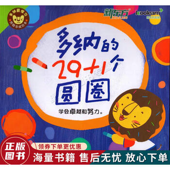 多纳爱学习·性格养成绘本:多纳的29+1个圆圈