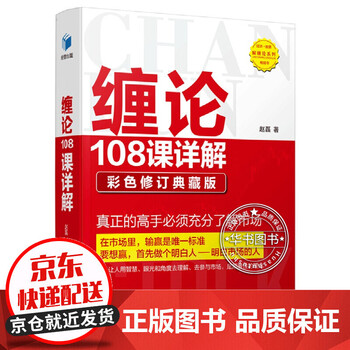 缠论108课详解(彩色修订典藏版) 缠论108课