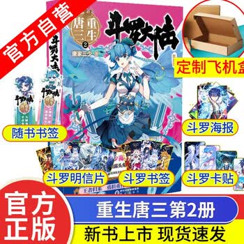 自选5册  斗罗大陆5重生唐三1-12册 唐家三少青春文学玄幻武侠小说 斗罗大陆第五部 重生唐三2